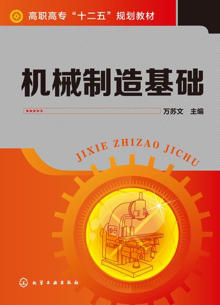 机械制造基础 万苏文 主编