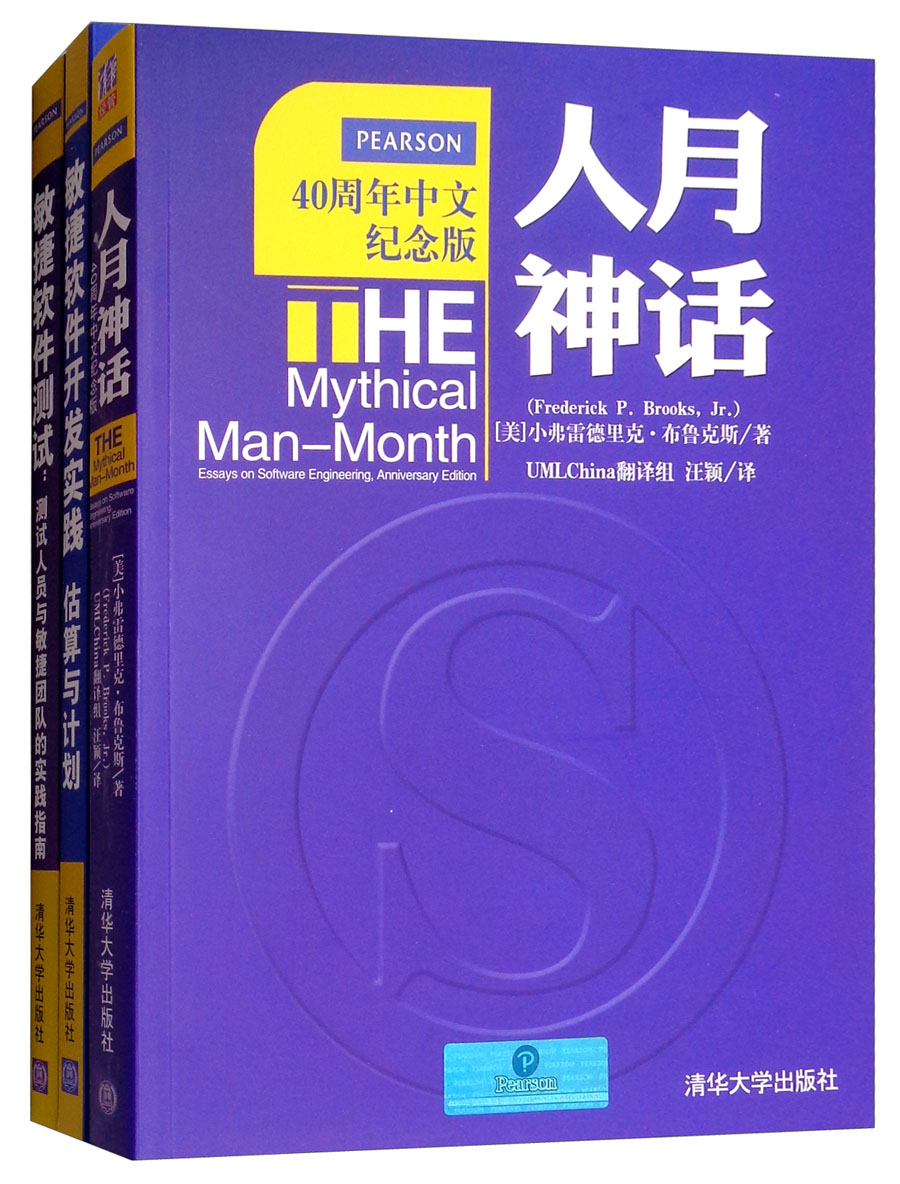 人月神话与敏捷方法1：人月神话+敏捷估算与计划+敏捷软件测试（套装共3册）