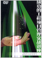 成功的工程项目管理实战讲座