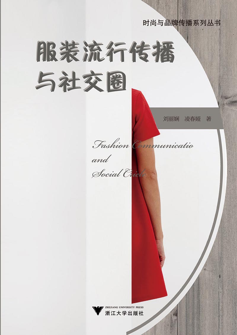 服装流行传播与社交圈