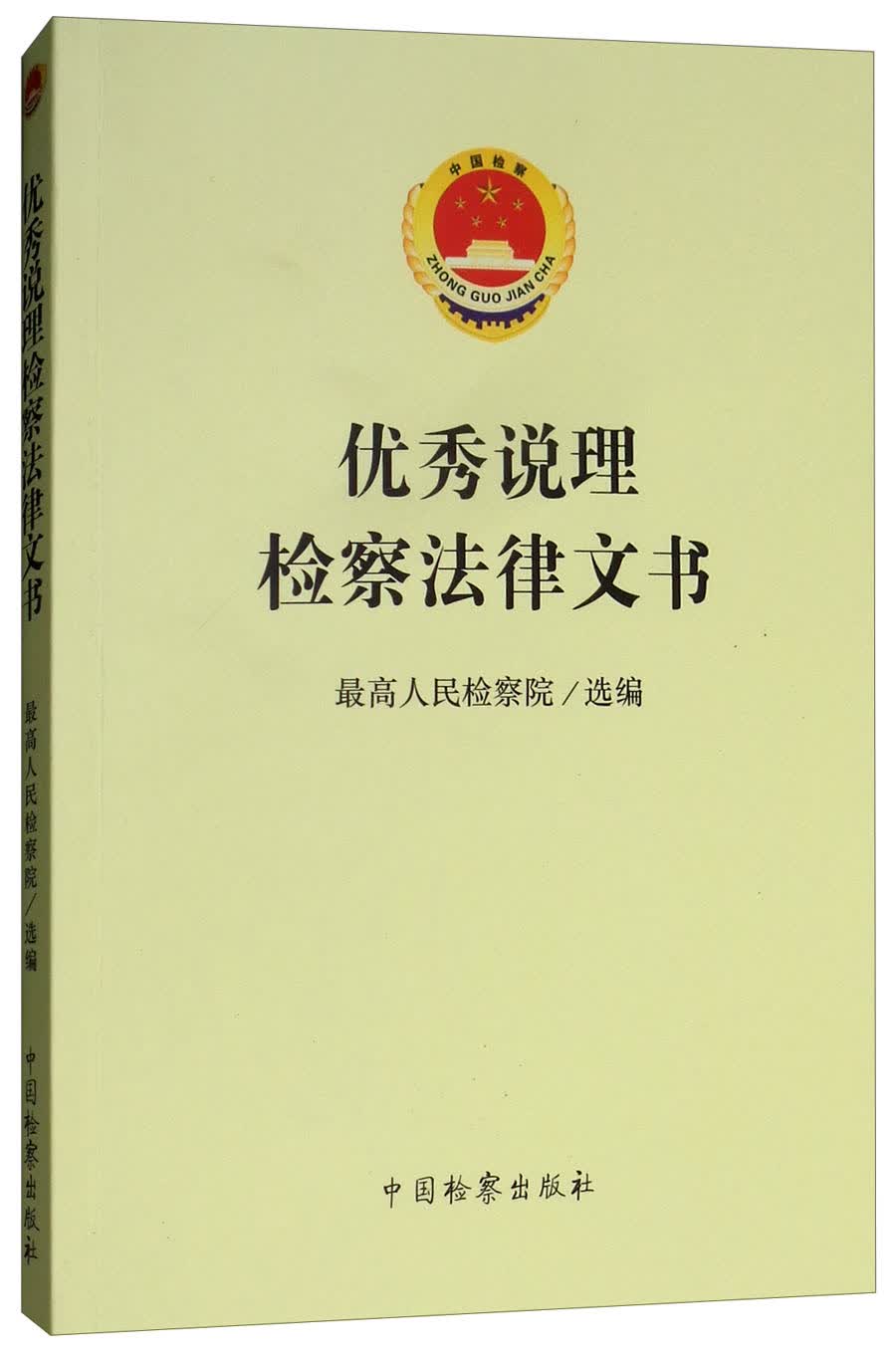 优秀说理检察法律文书
