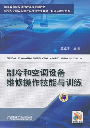 制冷和空调设备维修操作技能与训练 王亚平