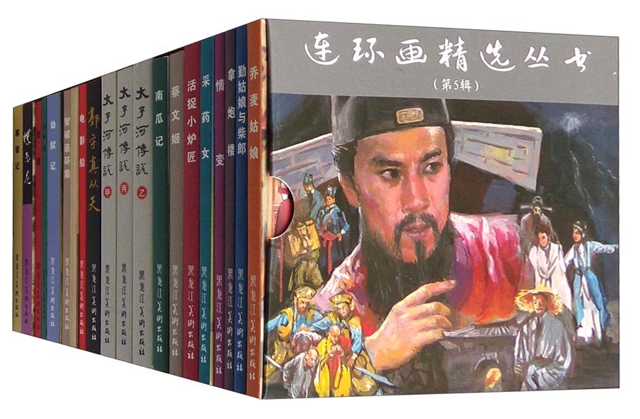 “连环画精选丛书”第五辑（套装共20册）