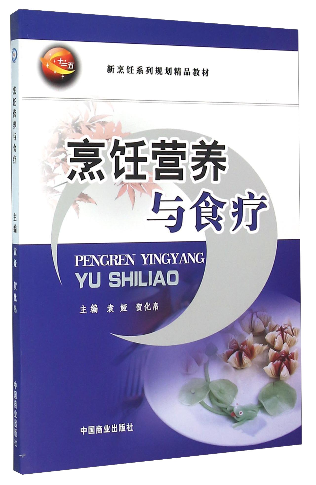 烹饪营养与食疗