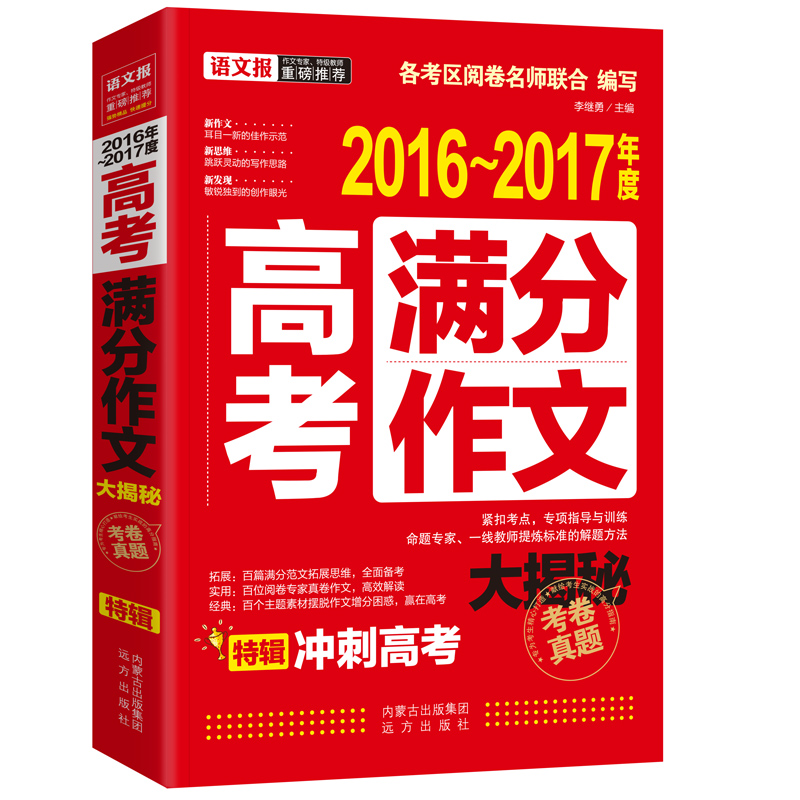 2016-2017年度高考满分作文大揭秘/考卷真题 紧扣考点 专项指导与训练