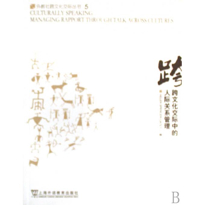 跨文化交际中的人际关系管理/外教社跨文化交际丛书