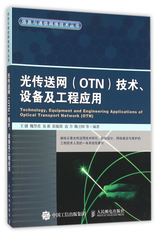 光传送网<OTN>技术设备及工程应用/信息与通信网络技术丛书