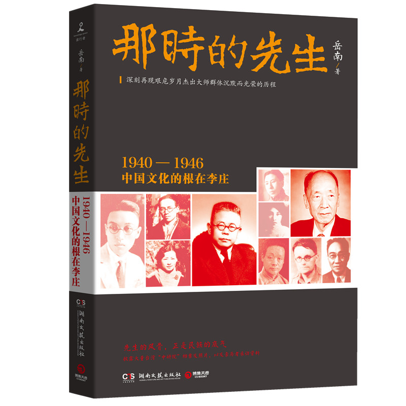 那时的先生 1940—1946中国文化的根在李庄 南渡北归作者岳南著