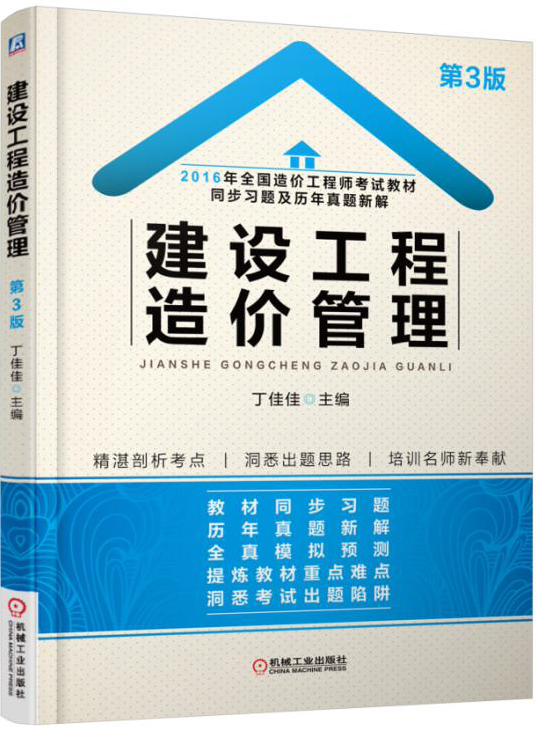 2016年全国造价工程师考试教材同步习题及历年真题新解：建设工程造价管理