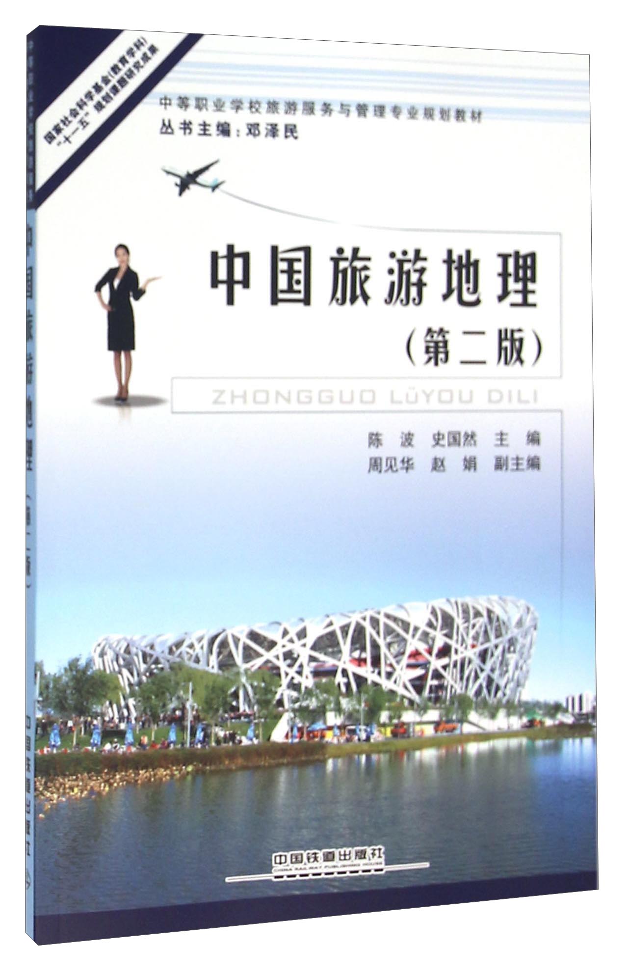 中国旅游地理（第2版）