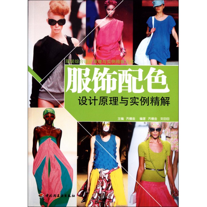 服饰配色(设计原理与实例精解)/服装综合设计原理与实例精