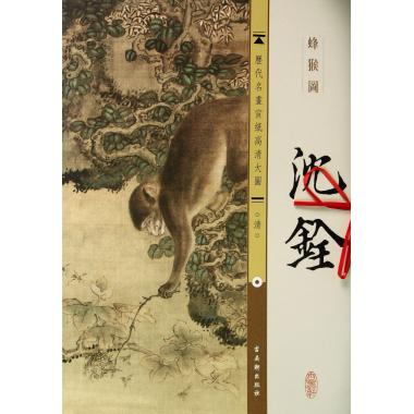 沈铨蜂猴图/历代名画宣纸高清大图