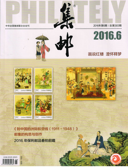 集邮（2016年6月号）