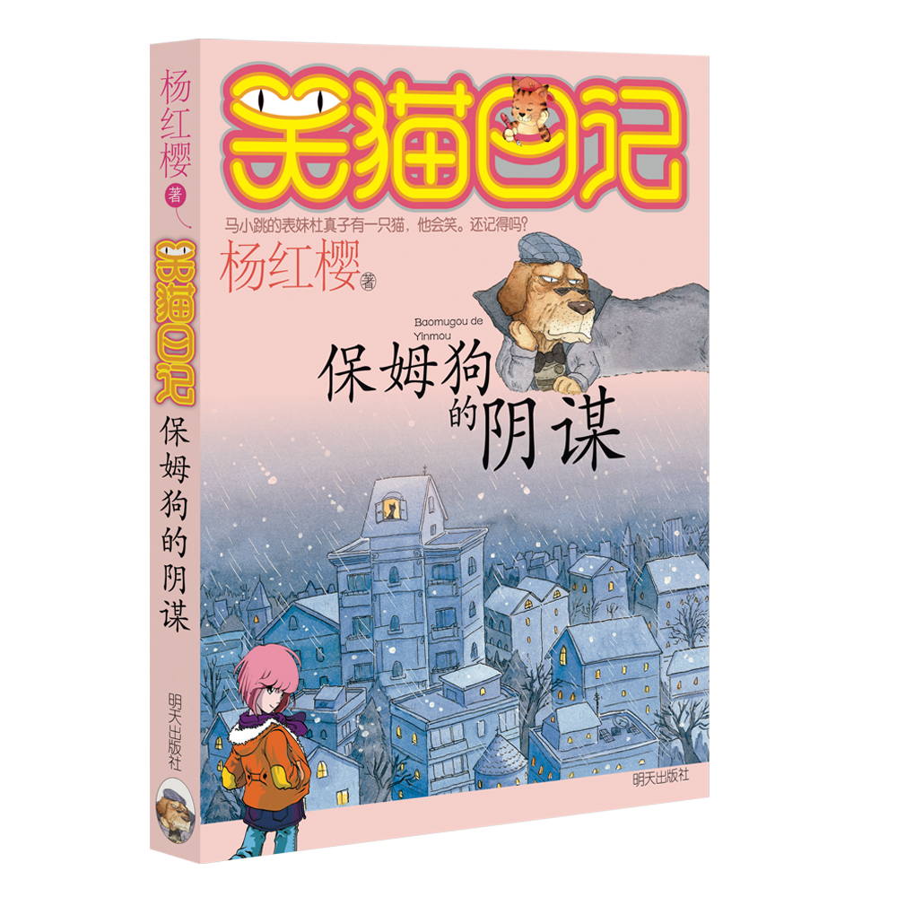 杨红樱笑猫日记：保姆狗的阴谋