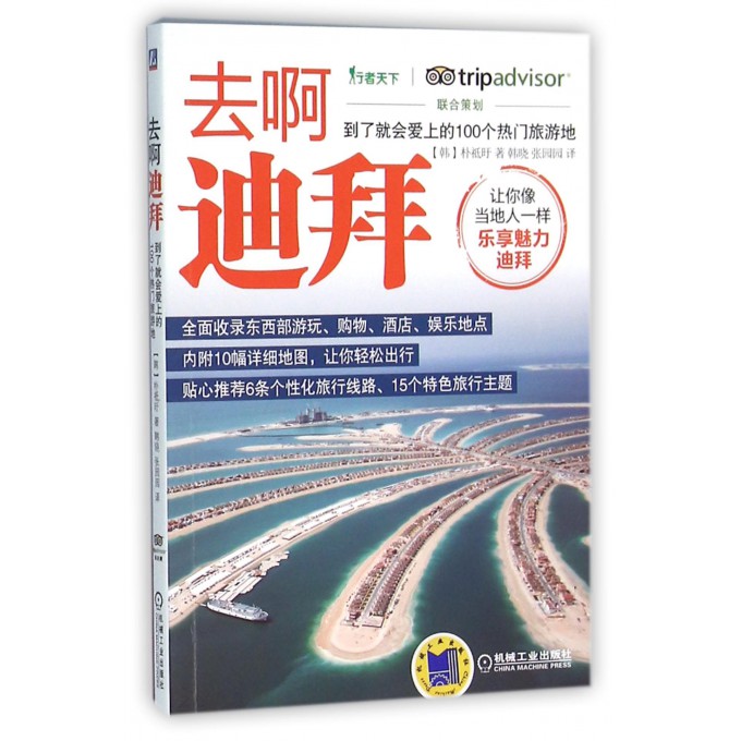 去啊迪拜(到了就会爱上的100个热门旅游地)/行者天下