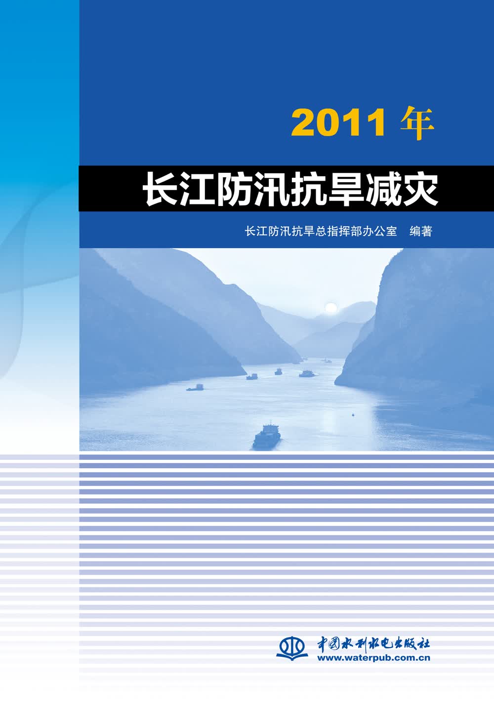 2011年长江防汛抗旱减灾