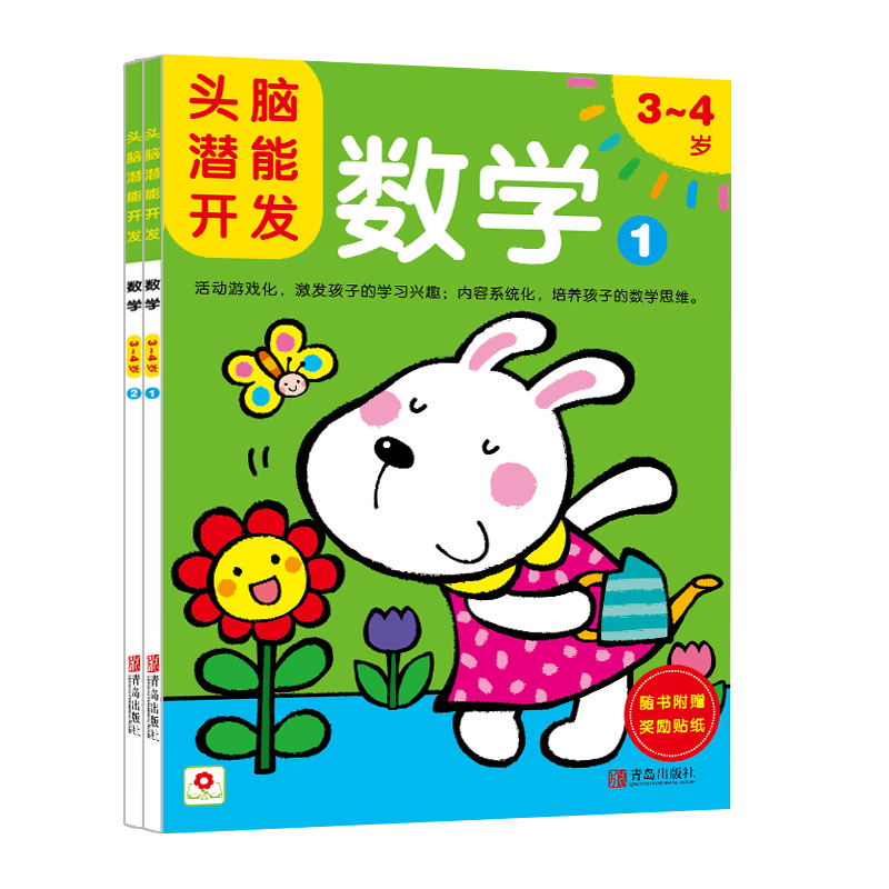 邦臣小红花·头脑潜能开发：数学 3-4岁（套装共2册 附奖励贴纸）