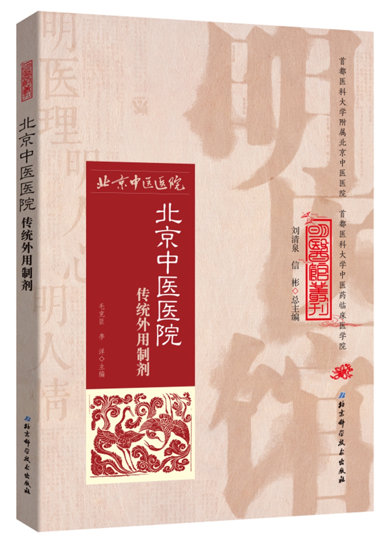 明医馆丛刊 1：北京中医医院传统外用制剂