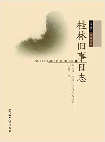 桂林旧事日志 天人合一桂林山水与人文纪实