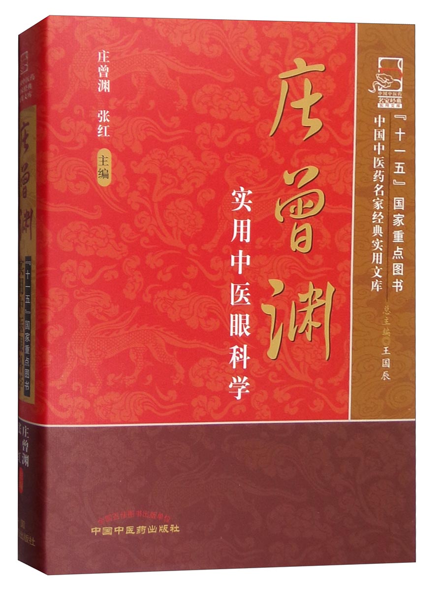 庄曾渊实用中医眼科学 庄曾渊 张红 中国中医药出版社 中医眼科 临床 中医书籍