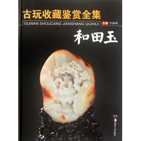 古玩收藏鉴赏全集(和田玉)(精)