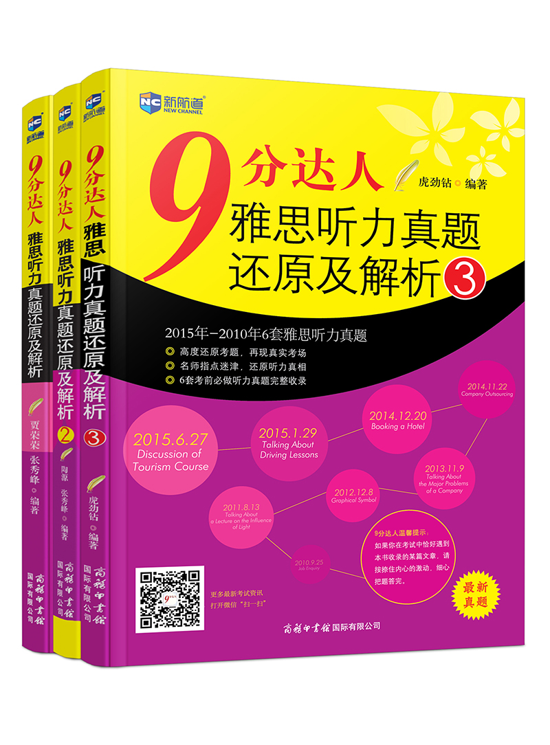 9分达人雅思听力真题还原及解析1-3（套装共3册）