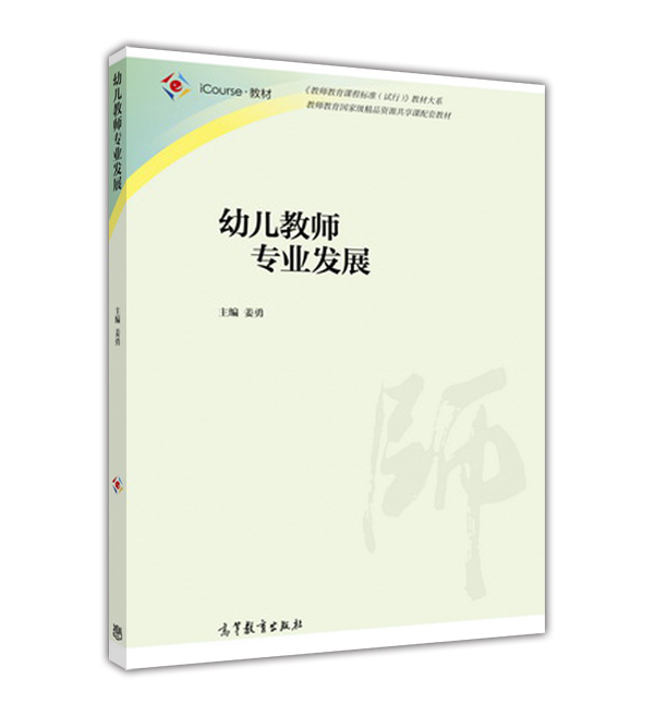 幼儿教师专业发展