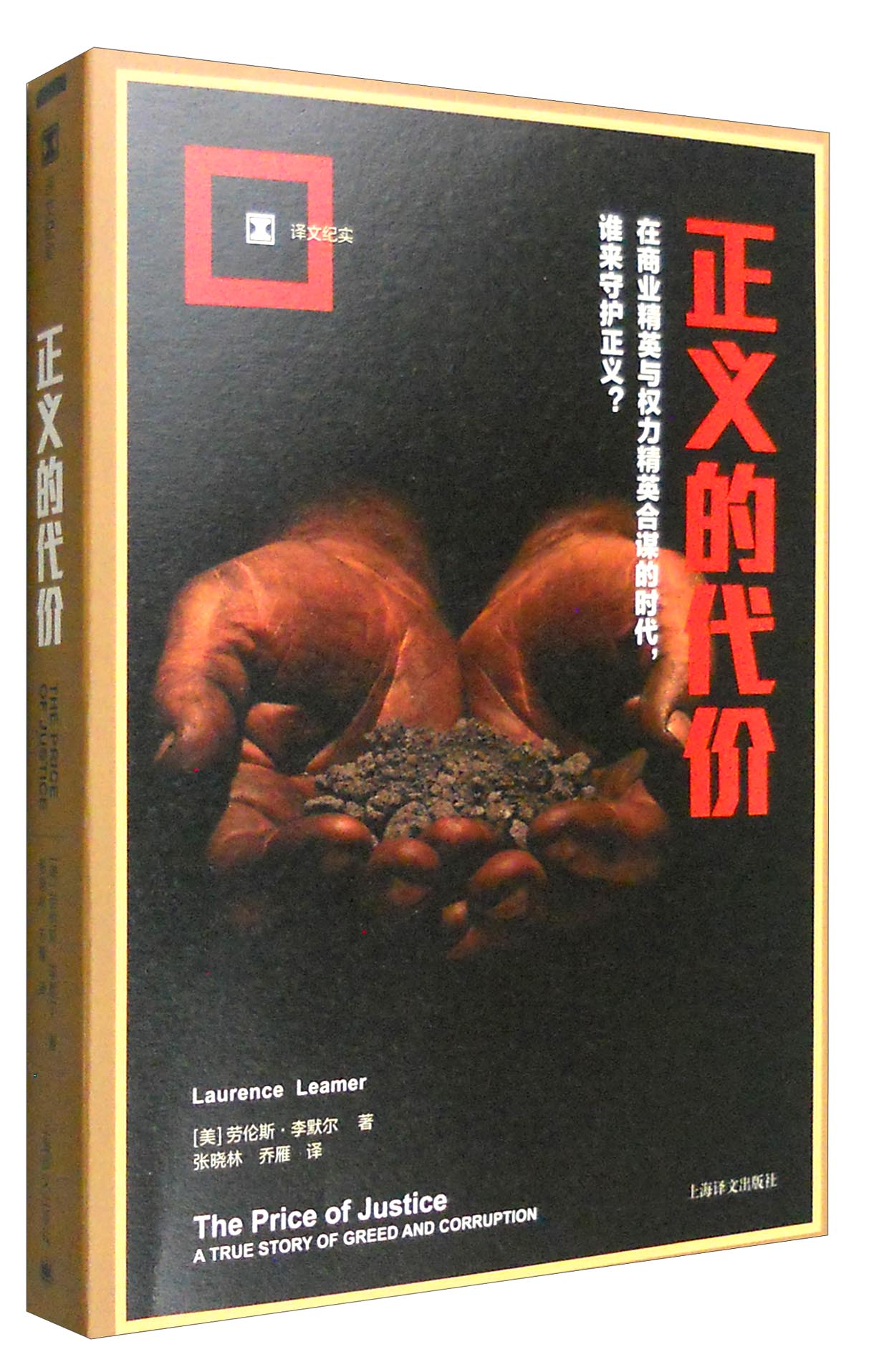 译文纪实·正义的代价