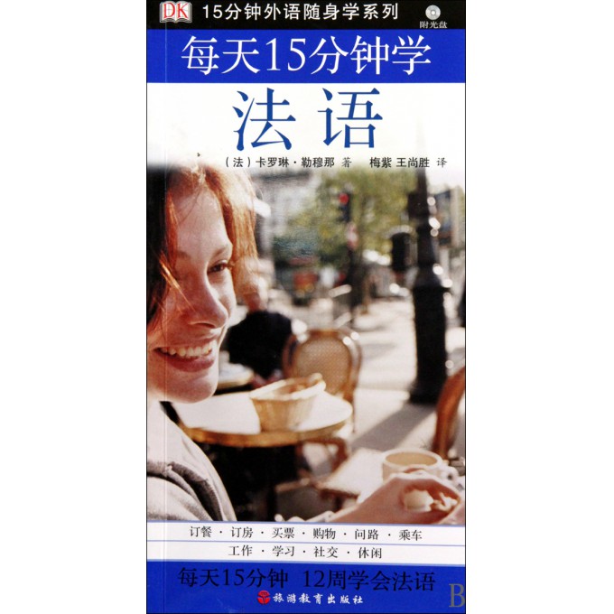 每天15分钟学法语(附光盘)/15分钟外语随身学系列