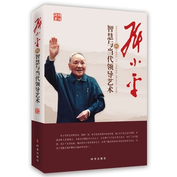 邓小平智慧与当代领导艺术