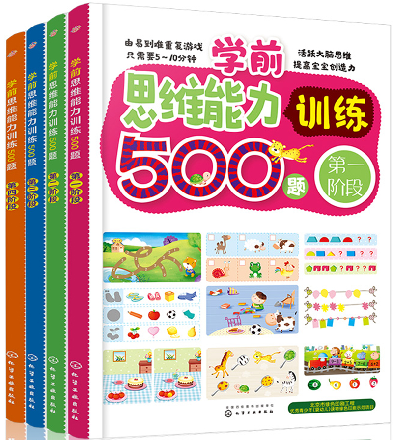 学前思维能力训练500题（套装4册）