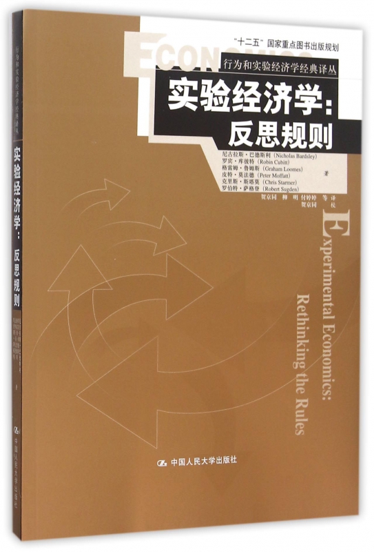 实验经济学--反思规则/行为和实验经济学经典译丛