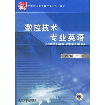 数控技术专业英语 冯晓峰主编