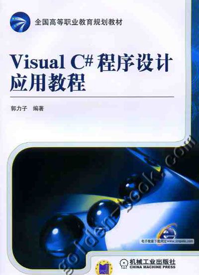 Visual C#程序设计应用教程 郭力子编著