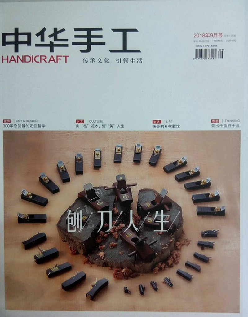 中华手工（2018年9月号）