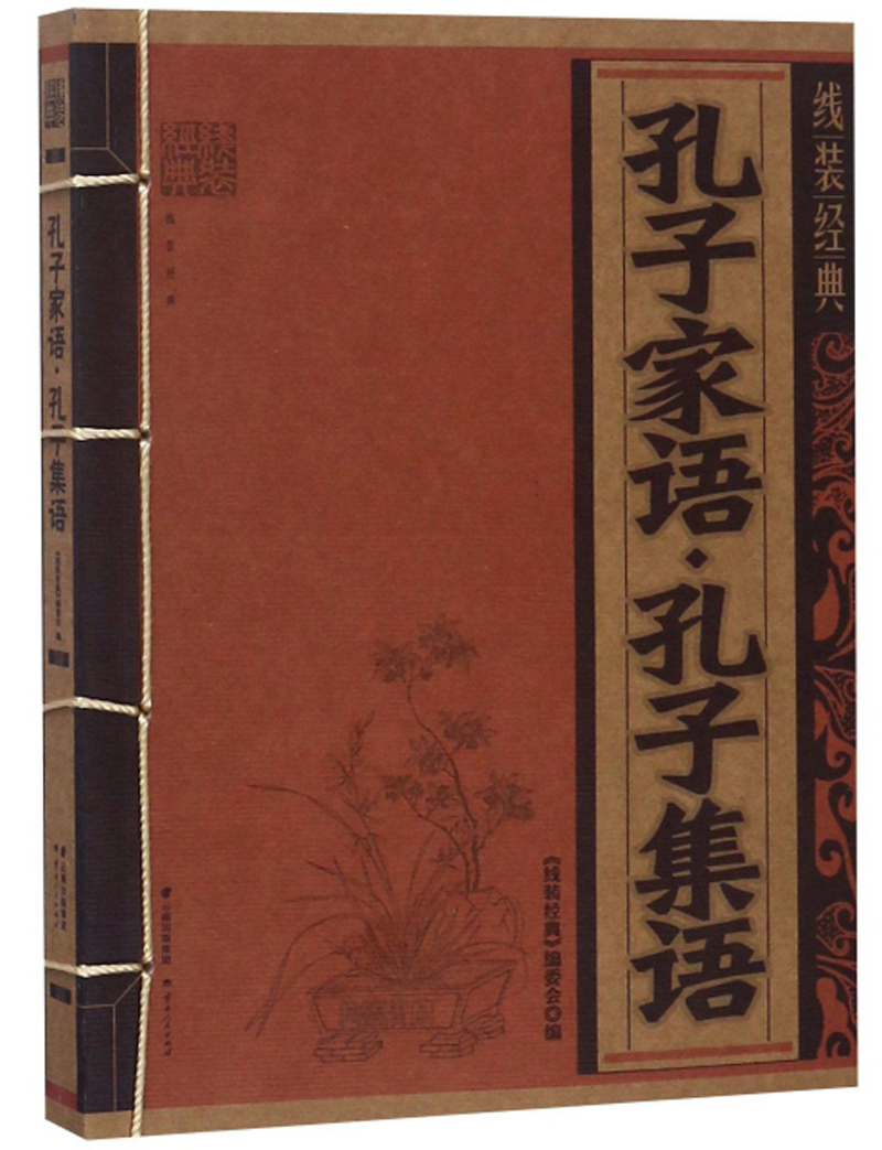孔子家语孔子集语/线装经典