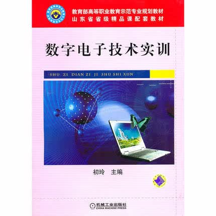 数字电子技术实训 初玲