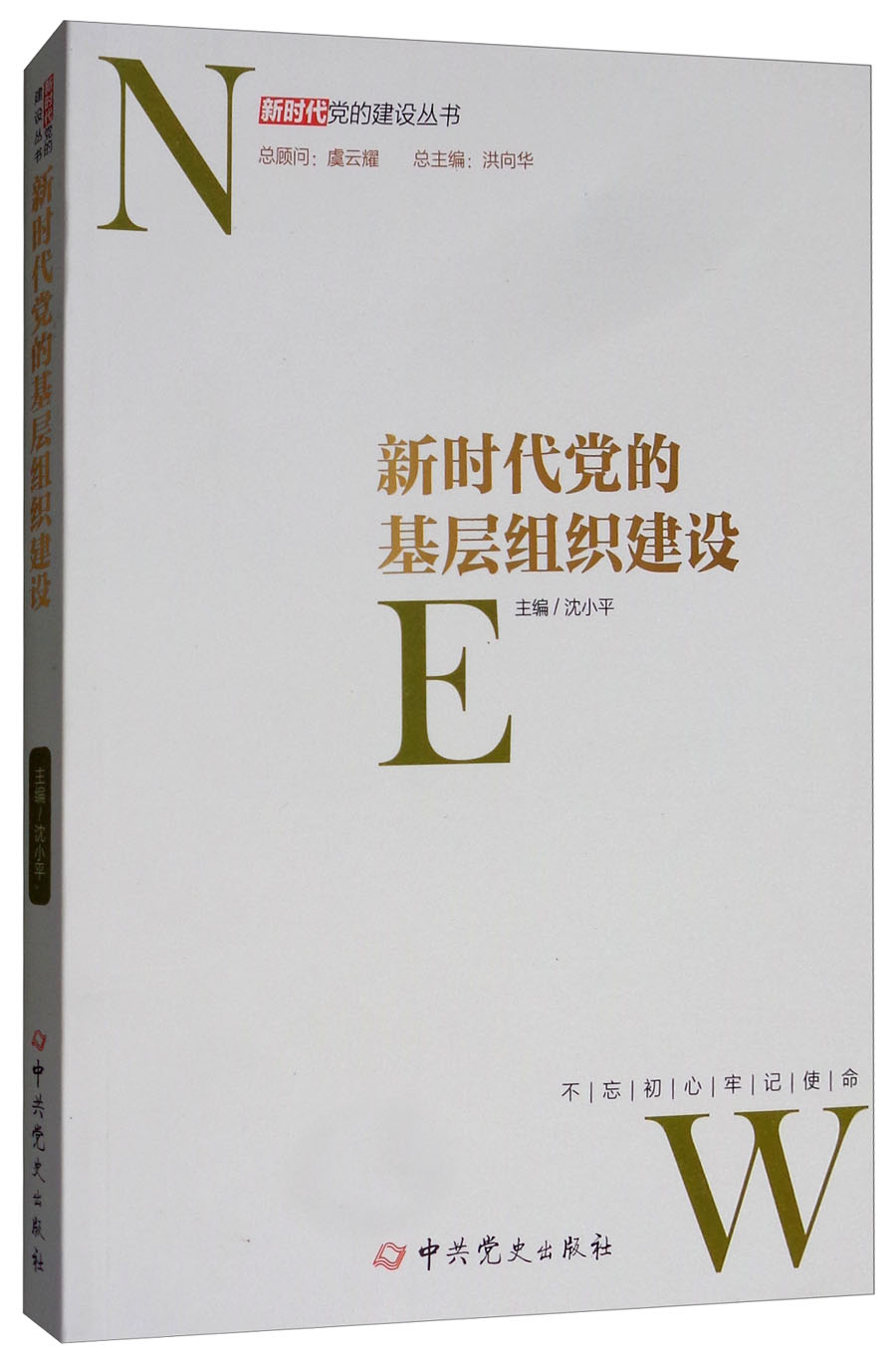 新时代党的基层组织建设/新时代党的建设丛书