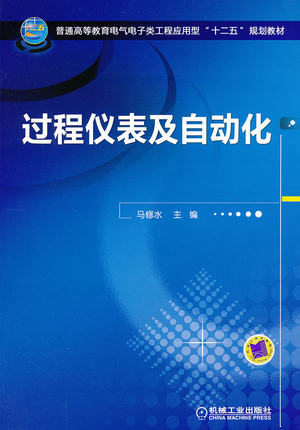 过程仪表及自动化 马修水