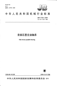 JB/T 3729-2008青铜石墨含油轴承