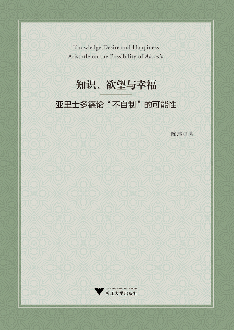 知识、欲望与幸福——亚里士多德论“不自制”的可能性