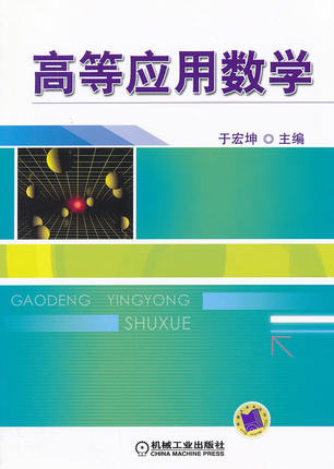 高等应用数学 机械工业出版社 于宏坤