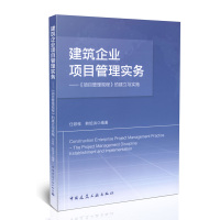 建筑企业项目管理实务《项目管理规程》的建立与实施 任铁栓 韩绍洪