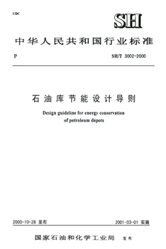 SH/T 3002-2000 石油库节能设计导则