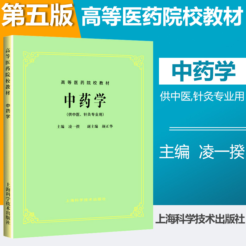 中药学第5版第五版 供中医中药针灸专业用 高等医药院校教材 经典老版 中医药考研本科教材书 凌