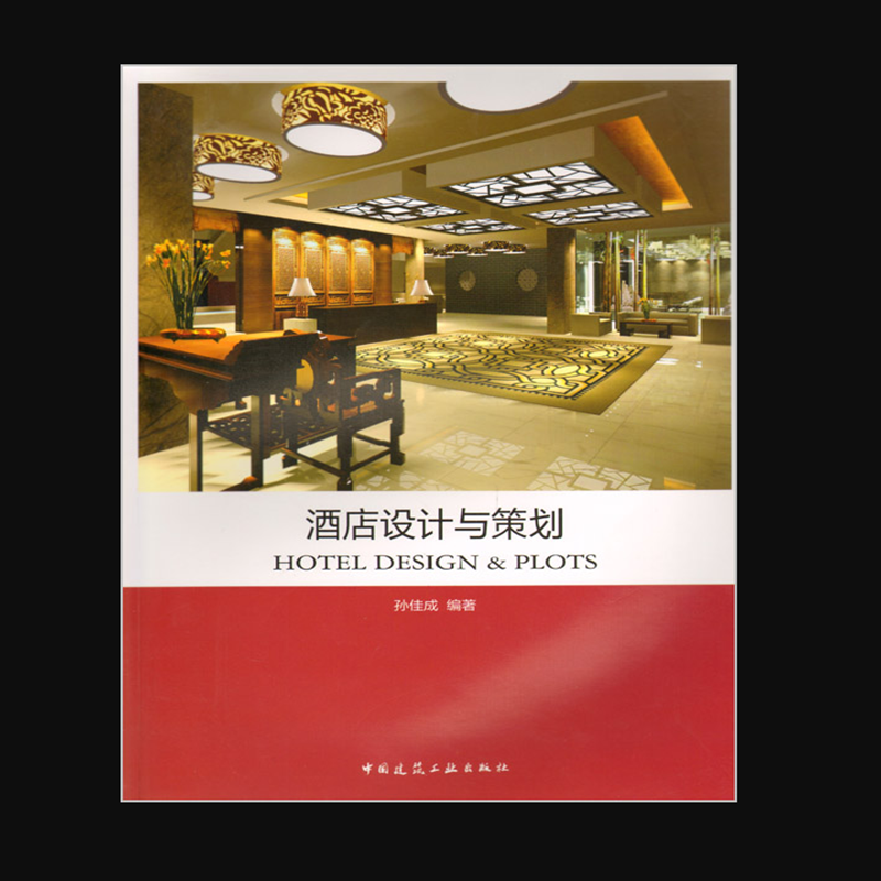酒店设计与策划 作者：孙佳成编著 版次：第1版