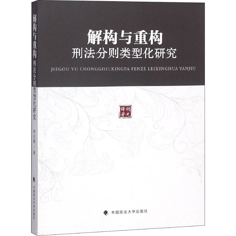 解构与重构 刑法分则类型化研究