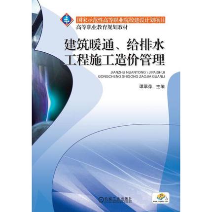 建筑暖通、给排水工程施工造价管理 谭翠萍