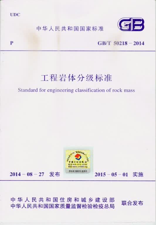 GB/T 50218-2014 工程岩体分级标准