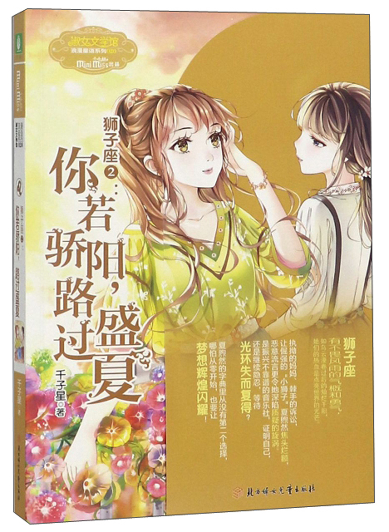 意林:狮子座2.你若骄阳，路过盛夏 9787558526770 北方妇女~~ 千子星
